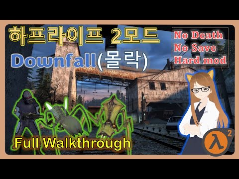 Steam Community :: Video :: [Eng / Kr] ★ 하프라이프 2 모드- Downfall(몰락) ★ 노 세이브 / 노 데스 / 하드 모