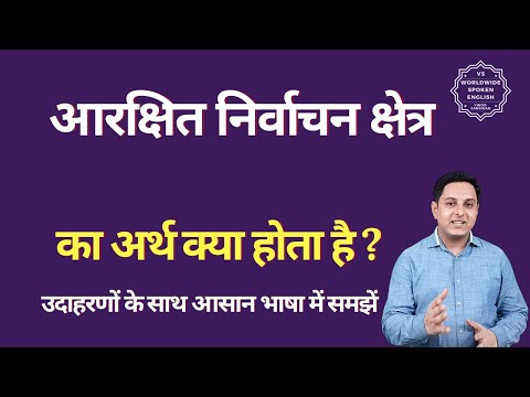आरक्षित निर्वाचन क्षेत्र का अर्थ | आरक्षित निर्वाचन क्षेत्र meaning in Hindi and English