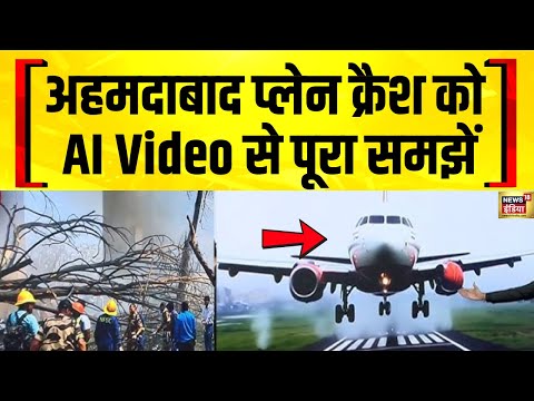 Ahmedabad Plane Crash: अहमदाबाद प्लेन क्रैश को AI Video से पूरा समझें | Air India Boeing News