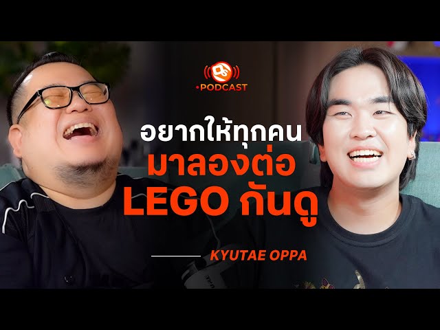 อยากให้ทุกคนมาลองต่อ LEGO กันดู | Kyutae Oppa | OS Podcast EP.6 ...