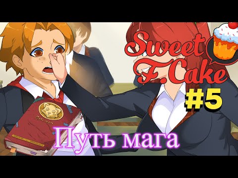 Steam Community :: Video :: Путь мага Sweet F Cake #5
