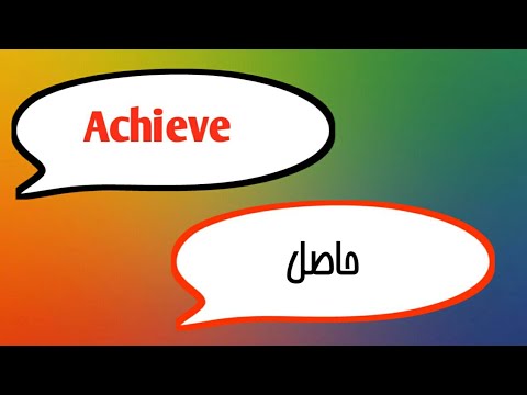 Achieve for meaning in urdu | Words meaning in English | Mehran Speaking Tv