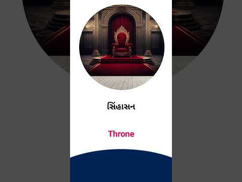 Throne meaning in Gujarati - English Dictionary