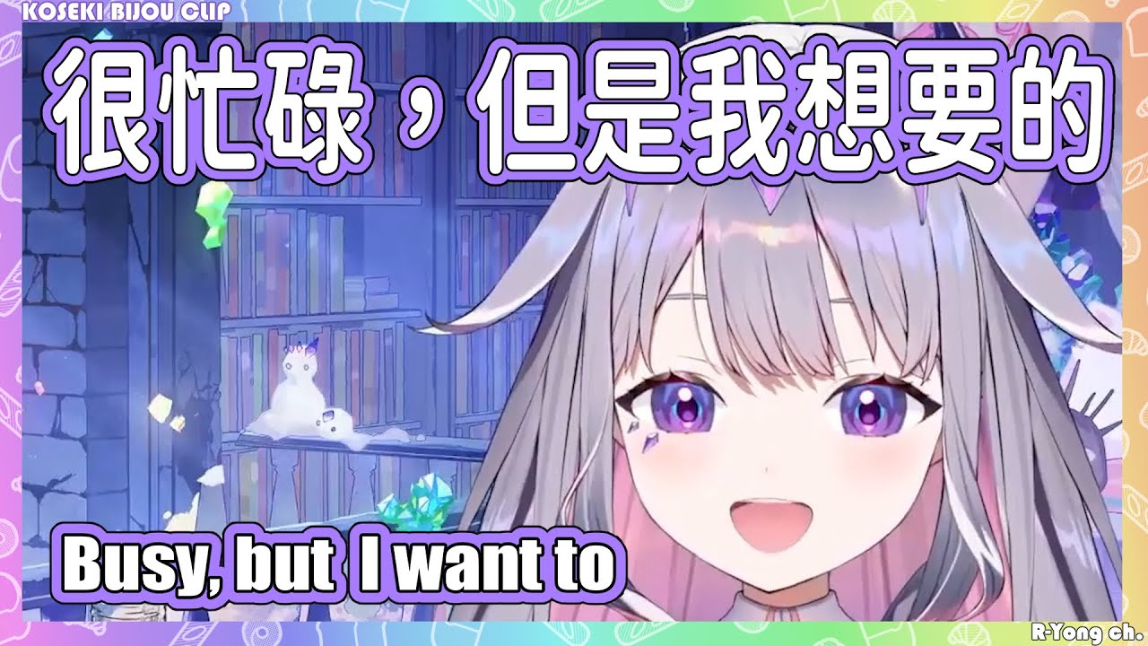 【Koseki Bijou 】Biboo看到一些擔心她太忙的貼文，Biboo表示雖然忙碌，但那些事情都是自己想要做的! 雖然也想當偶像但直播是 ...