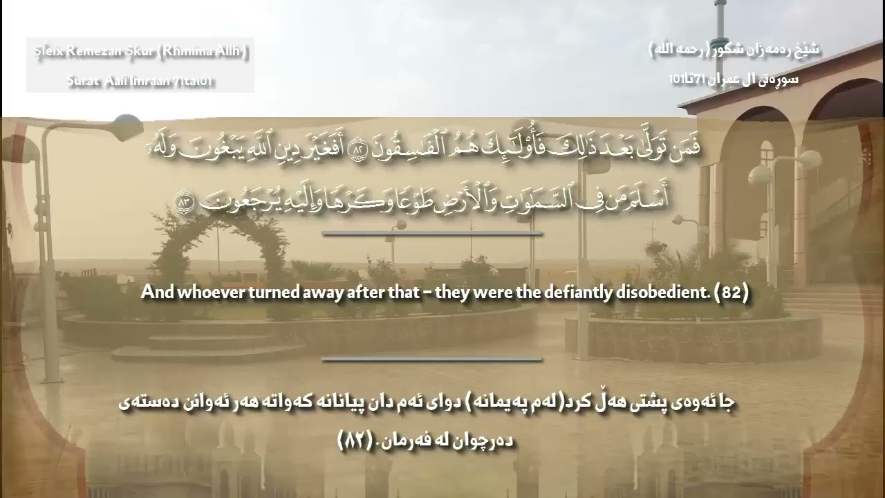 Quran4k Remezan şkur Sur at Aali Imraan 71ta101شي خ رمضان شكور رحمه