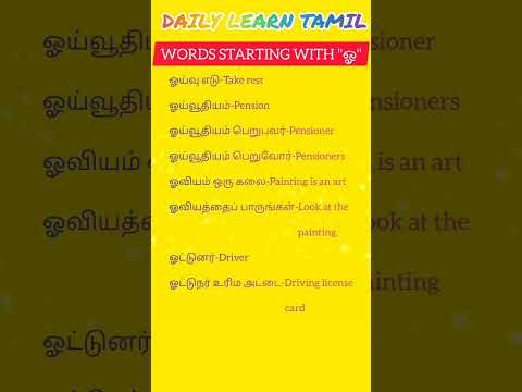 Daily Learn Tamil-Words Starting With ஓ #shorts #learntamil  #shortsvideo #learntamilthroughenglish