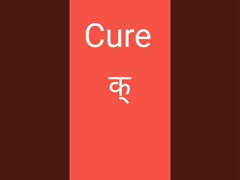 Cure pronunciation with hindi meaning