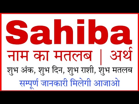 sahiba ka arth | sahiba ka rashi | sahiba ka hindi | sahiba ka meaning