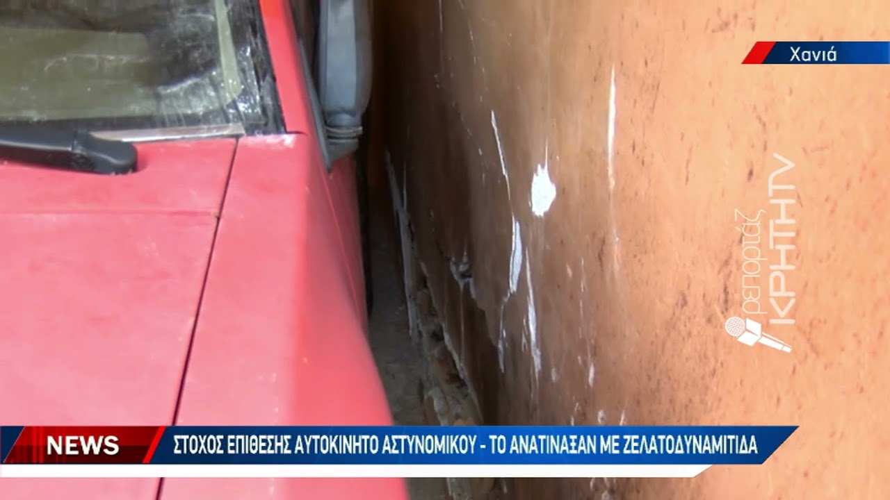 Χανιά: Χειροπέδες σε δύο άτομα για την έκρηξη στο αυτοκίνητο του ...