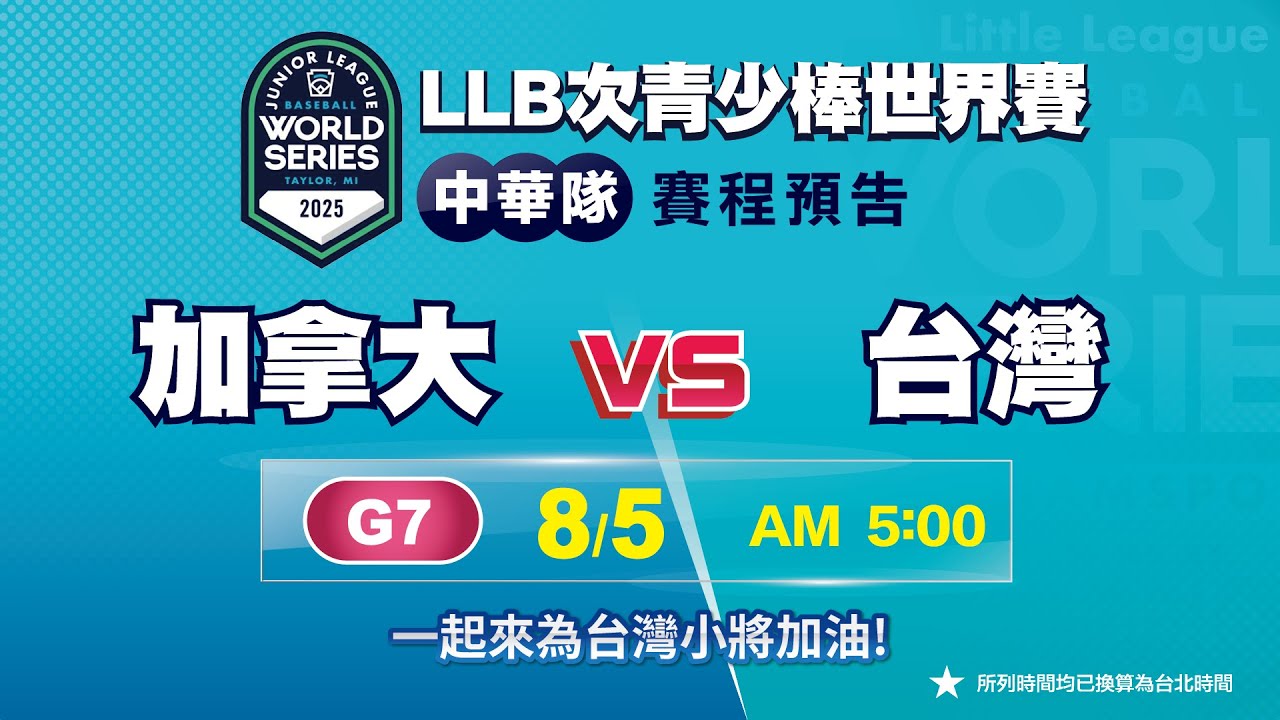 [LIVE] LLB世界次青少棒 台灣 vs 加拿大 - 看板Baseball - PTT網頁版