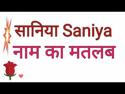 Saniya ka matlab kya hai / Saniya naam ka Arth / Saniya ka Arth/ Sania Naam ka matlab