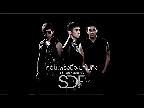 คอร์ดเพลง ก่อน..พรุ่งนี้จะมาไม่ถึง SDF | dochord.com