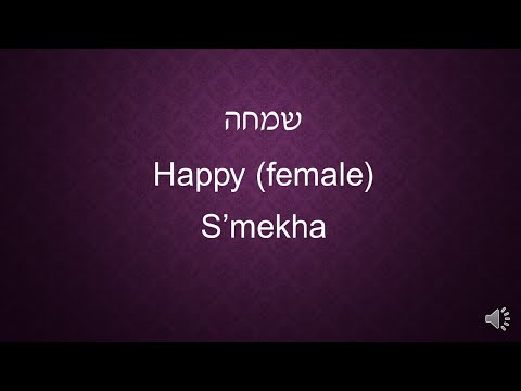 Learn Hebrew - feelings (female) #21 - רגשות בנקבה