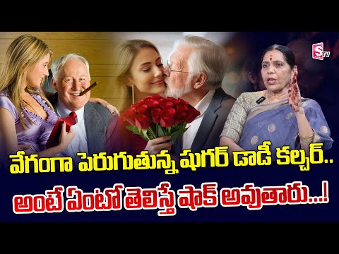 vijaya bangaru : పెరుగుతున్న షుగర్ డాడీ కల్చర్.| Sugar Baby- Sugar Daddy Culture | SumanTV Psycology