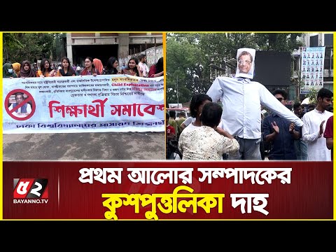 প্রথম আলোর সম্পাদকের কুশপুত্তলিকা দাহ | Prothom Alo