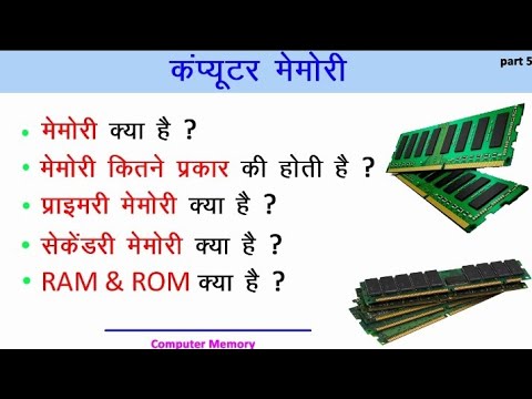 मेमोरी क्या है ? मेमोरी कितने प्रकार की होती है |RAM & ROM क्या है ?