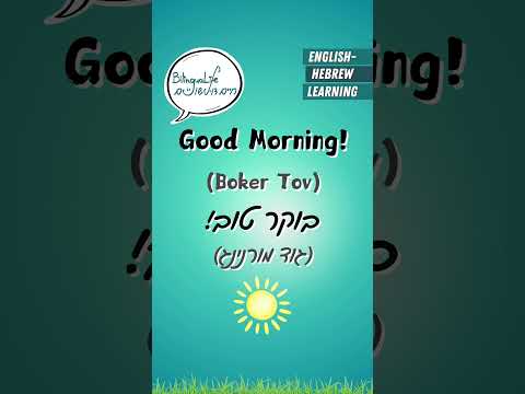 How to say Good morning in Hebrew ืืื ืืืืจืื ืืืงืจ ืืื ืืื ืืืืช #hebrewforbeginners