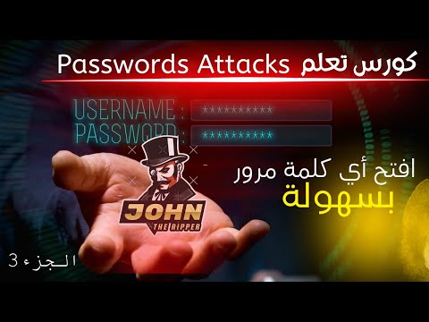 افتح أي كلمة مرور بسهولة مع John the Ripper | خطوات بسيطة و شرح بالعربية