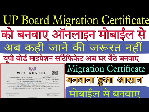 Up Board Migration certificate Kaise banvaye. how to apply migration certificate up board class10,12