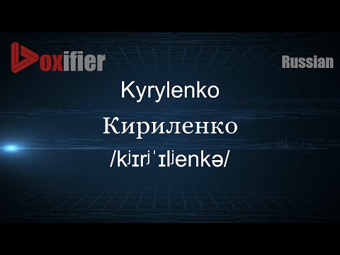How to Pronounce Kyrylenko (Кириленко) in Russian - Voxifier.com