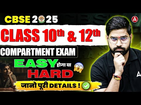 Compartment Exam 2025 | CBSE Class 10th & 12th Compartment Will be Easy or Hard Complete Information