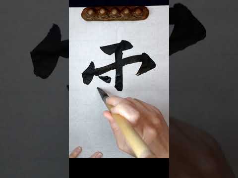 How to write 'Thunder' with Japanese calligraphy. #Shorts