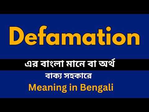 Defamation Meaning in Bengali / Defamation শব্দের বাংলা ভাষায় অর্থ অথবা মানে কি