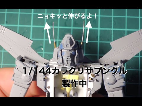 アンテナ伸縮!1/144カラクリザブングル