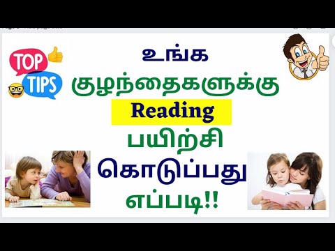 How to teach reading practice to kids in tamil|குழந்தைகள் வாசிக்கப் பயிற்சி எப்படி கொடுப்பது!