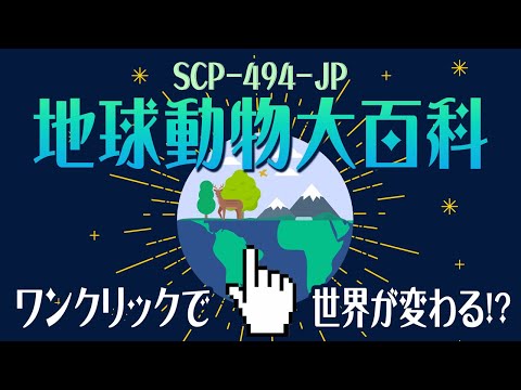 【ゆっくりSCP紹介】SCP-494-JP【地球動物大百科】
