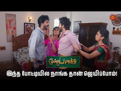 என்ன நீங்க இப்படி பண்றீங்க? கொஞ்சம் பொறுமையா இருங்க | Moondru Mudichu - Semma Scenes | 20 June 2025