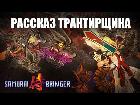 Steam Community :: Video :: Рассказ трактирщика || Обзор Samurai Bringer