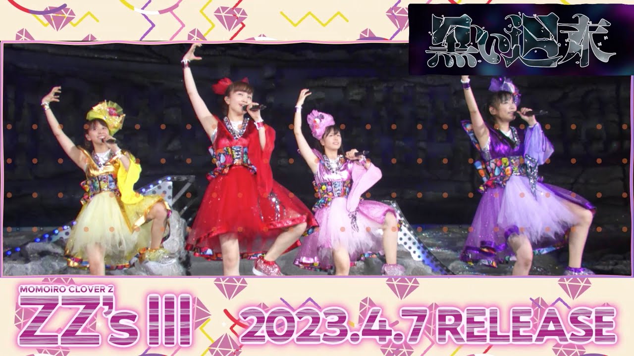 ももクロ、セルフリメイクアルバム第3弾『ZZ’s Ⅲ』収録曲4曲目は「黒い週末 -ZZ ver.-」！先行試聴キャンペーン実施中！ - 日刊エンタメクリップ