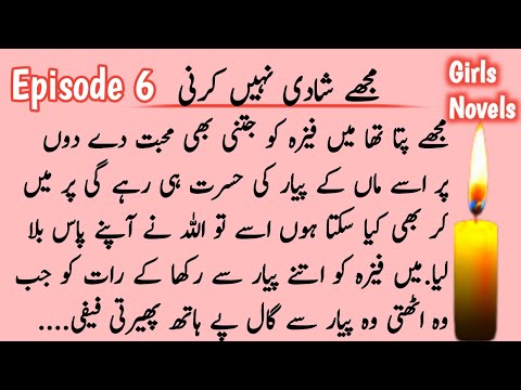 Mujhe Shadi Nahi Karni Episode 6 مجھے شادی نہیں کرنی| Novels In Urdu |Pakistani novels
