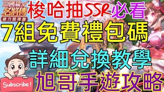 [實況] 三國殺名將傳-威力加強 7組禮包碼+抽SSR PTT推薦 - C_Chat