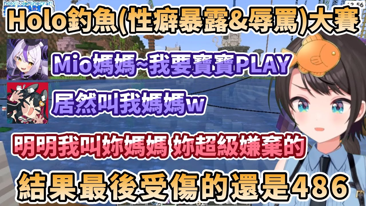 Holo麥塊釣魚大賽，卻演變成拉普性癖暴露&辱罵大會，以及最後受傷的還是486...(附贈AZKi辱罵)【大空スバル/ラプラス/大神ミオ/AZKi/さくらみこ/猫又おかゆ ...