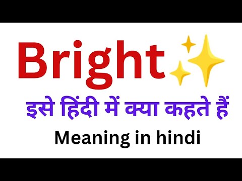 Bright meaning in hindi | bright ko hindi mein kya kahte hai | english meaning in hindi