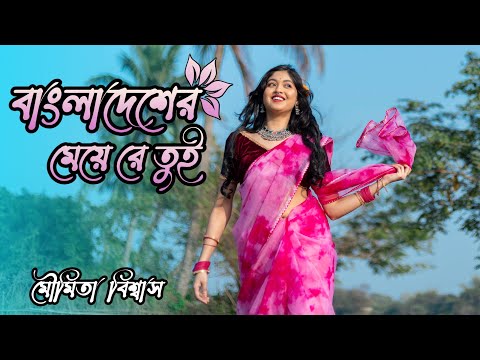 Ore Bangladesher Meye Re Tui Heila Duila Jas Dance | (বাংলাদেশের মেয়ে ) Bangladesher Meye | Dance