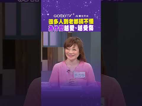 很多人到老都搞不清楚,為什麼越愛,反而越受傷...#家庭8點檔轉轉發現愛 @Discover-love