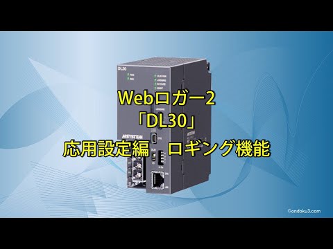 Webロガー2「DL30」応用設定編 ロギング機能 | エムジー ｜ 動画 ｜ MEKASYS（メカシス）