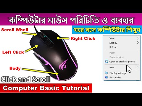 কম্পিউটার মাউস পরিচিতি ও ব্যবহার টিউটোরিয়াল | কিভাবে মাউস ব্যবহার করব?