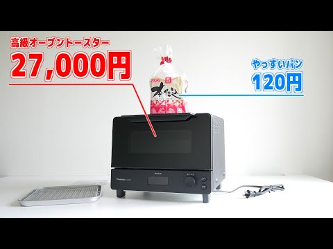 27,000円の高級オーブントースターに27,000円の価値はあるのか。120円のパンを焼いて検証する。