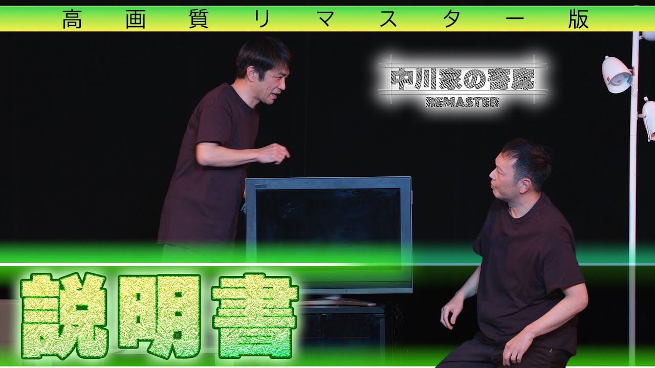 中川家の寄席REMASTER 「説明書 」