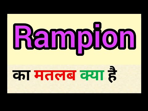 Rampion meaning in hindi | rampion ka matlab kya hota hai | word meaning English to hindi