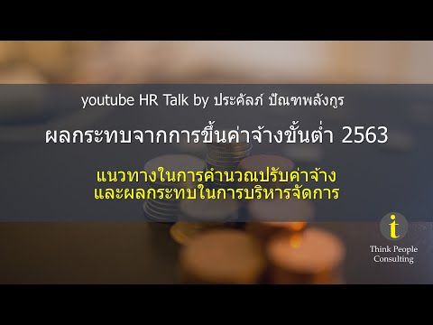 Youtube HR Talk: ผลกระทบจากการปรับอัตราค่าจ้างขั้นต่ำ ปี 2563 แนวทางใน ...