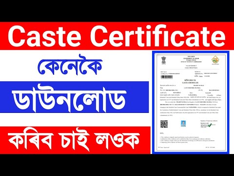 Assam Caste Certificate Download process / Caste Certificate Download In Assam