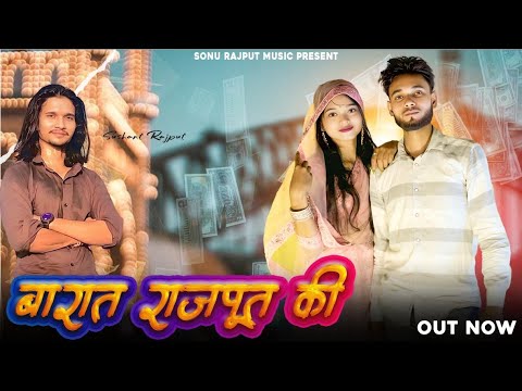 Barat Rajput ki (छोरा राजपूत का लावेगा बारात न)Sonu Rajput Music | Sushant Rajput |