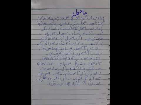 Mahol |environment in urdu |essay |paragraph writing in urdu #shorts #viralshorts