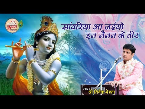 सांवरिया आ जईयो इन नैनन के तीर | Krishna Bhakti Dhara | Krishna Bhajan | Vivek Mehta