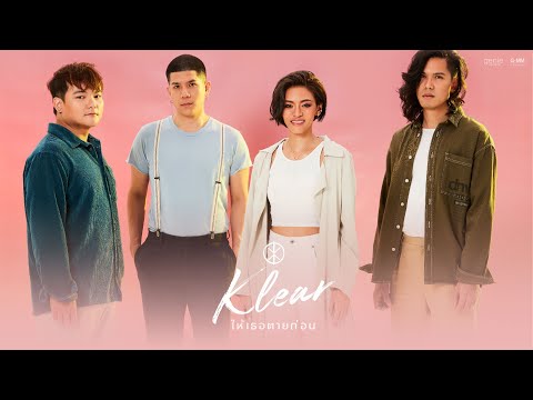 คอร์ดเพลง ให้เธอตายก่อน KLEAR | dochord.com